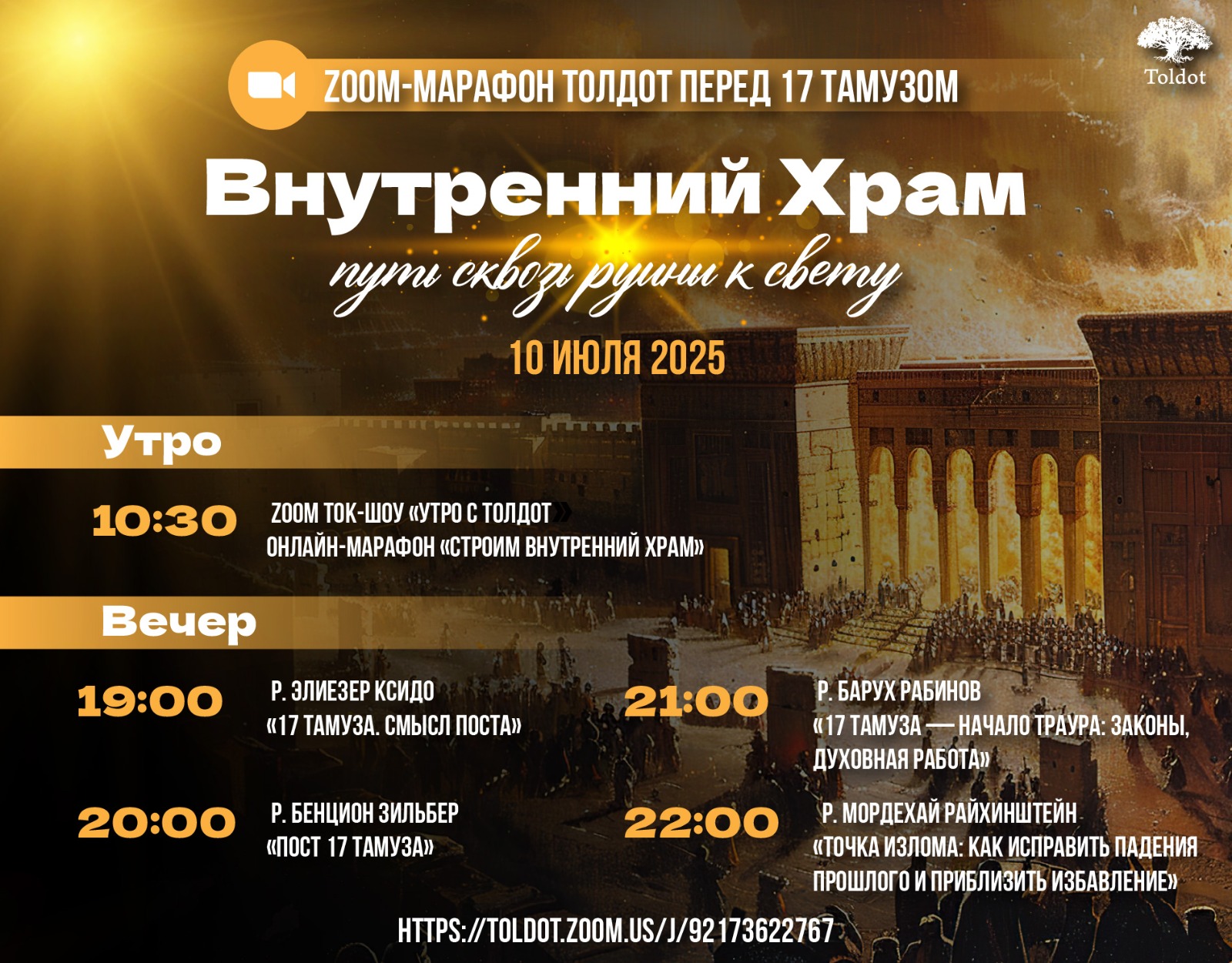 10.07.2025 — онлайн-марафон Толдот перед 17 Тамуза. «Внутренний Храм: путь сквозь руины к свету ...